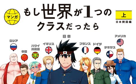 楽天ブックス もし世界が1つのクラスだったら 上 日本開国編 世界史と日本史の教養が知識ゼロから身につく 神野正史
