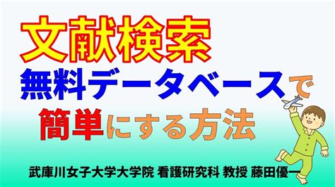 文献検索 Youtube