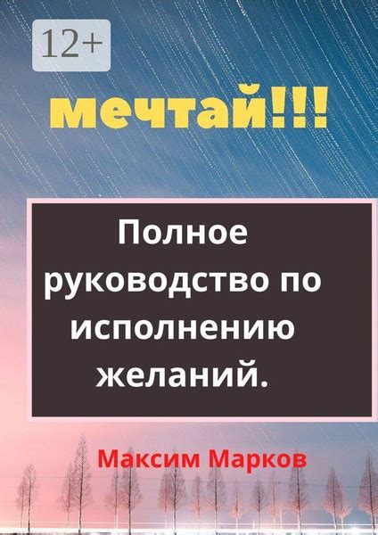 Мечтай. Полное руководство по исполнению желаний | Марков Максим ...