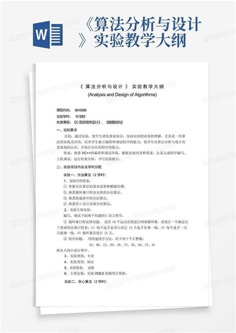 《算法分析与设计》实验教学大纲word模板下载编号lvynkpmr熊猫办公