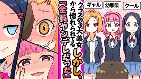 【漫画】クラスの3大美女から惚れられてる俺、だが全員ヤンデレだと俺は知らない「一生私の物」【クーデレ×ギャル×幼馴染】 Youtube
