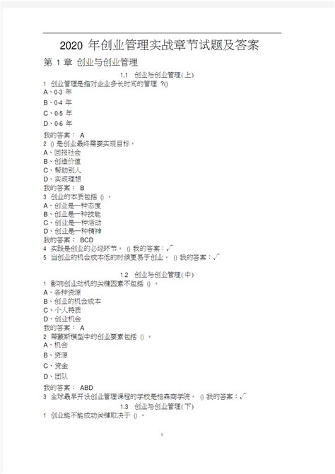 2020 李肖鸣 创业管理实战章节试题及答案 文档之家