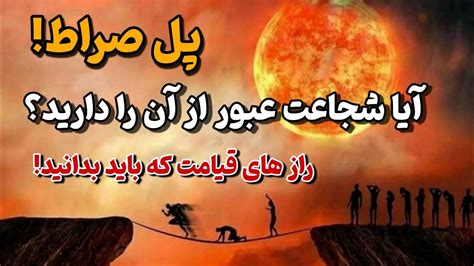 وای بر ما آنچه که در روز قیامت اتفاق می افتد در پل صراط Youtube