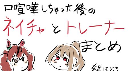 ウマ娘プリティーダービー 口喧嘩しちゃった後のネイチャとトレーナー♀まとめ 肴屋ほどちのマンガ ナイスネイチャウマ娘 ウマ娘二次