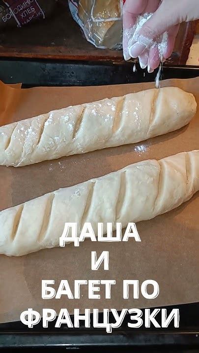 Рецепт французского багета в духовке Хлеб своими руками рецепты