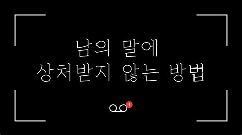 남의 말에 상처받지 않는 방법 Youtube