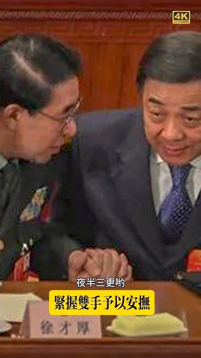 结党营私薄熙来 徐才厚 4k Funny Youtube