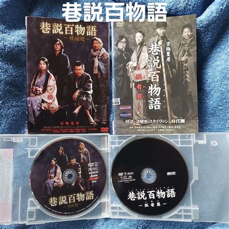「巷説百物語 飛縁魔」「巷説百物語 狐者異」2枚セット レンタル落ちdvd By メルカリ