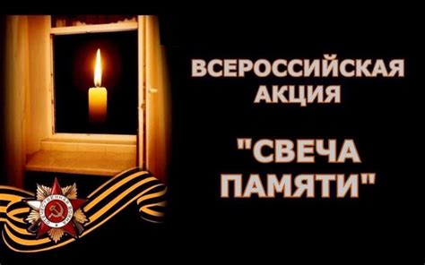 9 мая по всей стране пройдет Всероссийская акция «Свеча памяти». - МАУК ...