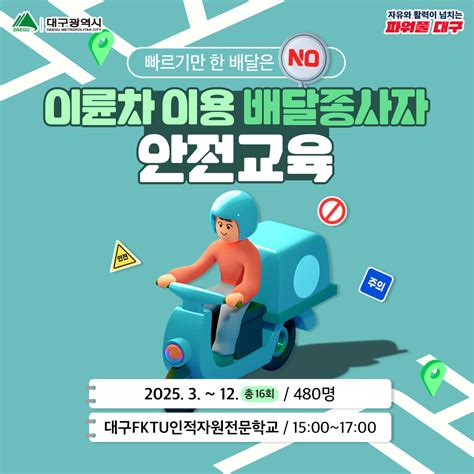대구광역시 🛵 빠르기만 한 배달은 ⚠이륜차 이용 배달종사자 안전교육⚠ ⠀ 🚩교육기간 및 인원 2025 3 ~ 12총