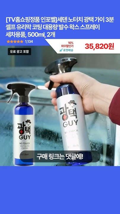 제품번호 12054 Tv홈쇼핑정품 인포벨 세덴 노터치 광택 가이 3분 셀프 유리막 코팅 대용량 발수 왁스 스프레이 세차