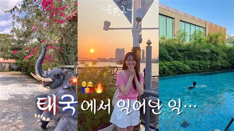 🇹🇭 방콕 파타야 패키지여행ㅣ호텔 아침수영하고 조식 먹고 또먹고 마시고🍺 먹고🍲🥥 마사지받고 또먹고 🥣🐷ㅣ가족끼리 여행가면 다들