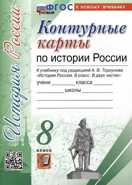 Контурные карты Экзамен по истории России 8 класс, Торкунов, 2025 г ...
