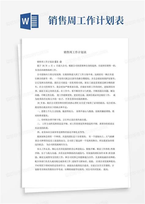 销售周工作计划表 Word模板下载编号qnyenbjm熊猫办公