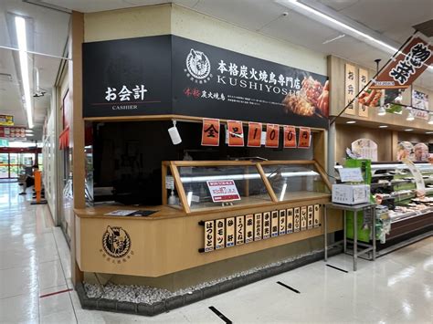 本格炭火焼鳥専門店 串好 上水戸ドンキホーテ店 水戸市上水戸 焼き鳥店 Yahoo マップ