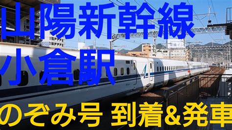 のぞみ46号東京行、のぞみ29号博多行 到着and発車 山陽新幹線小倉駅 Youtube