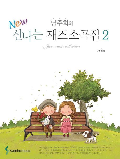 신나는 재즈소곡집 2 남주희 교보문고
