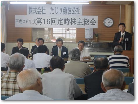 第16回定時株主総会 宮城県・大崎市・田尻にある地域振興公社 株式会社 たじり穂波公社