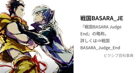 戦国basaraje せんごくばさらじゃっじえんどとは【ピクシブ百科事典】