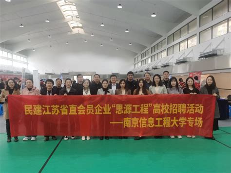民建江苏省直会员企业“思源工程”高校招聘活动在南京信息工程大学顺利举办 江苏民建
