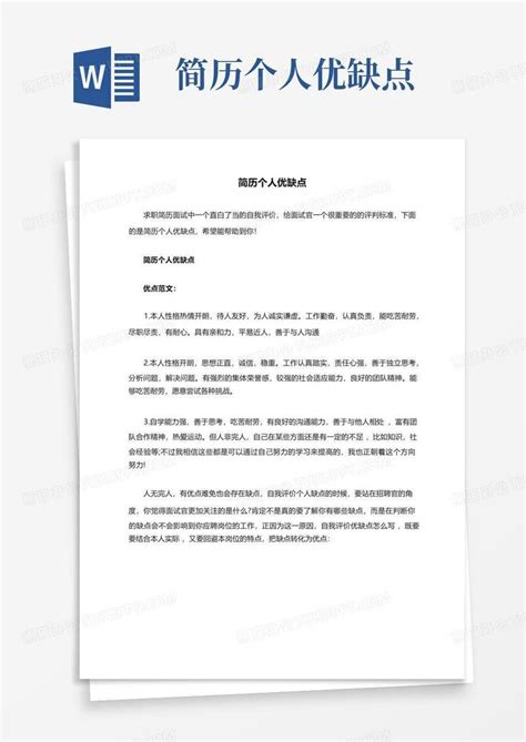 简历个人优缺点 Word模板下载编号lozyjrvp熊猫办公