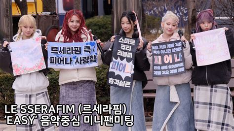240224 르세라핌 음악중심 미니팬미팅 직캠 By 스피넬