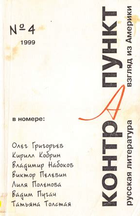 Контрапункт. № 4 (Бостон, 1999)