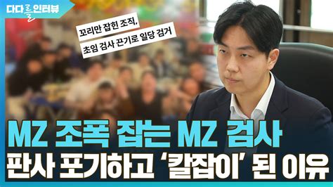 다다를 인터뷰 Mz 조폭 잡는 Mz 검사 판사 포기하고 칼잡이된 이유는