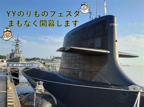 横須賀地方総監部【公式】 On Twitter 台風も去り、待ちに待ったyyのりものフェスタ！ まもなく開幕します！ 乗り物 のりもの