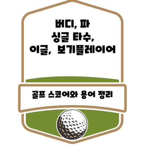 골프용어정리 버디 파 싱글 타수 이글 그리고 보기플레이어