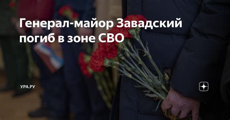 Генерал майор Завадский погиб в зоне СВО УРА РУ Дзен