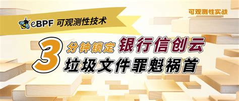 Ebpf 可观测性技术 3 分钟锁定银行信创云垃圾文件罪魁祸首 云原生 可观测性 零侵扰采集 全栈可观测 分布式追踪 Ebpf Wasm Deepflow可观测性平台