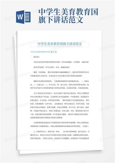 中学生美育教育国旗下讲话范文word模板下载编号qvmjjpyp熊猫办公