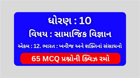 ધોરણ 10 સામાજિક વિજ્ઞાન એકમ 12 Mcq Quiz । Std 10 Social Science Unit 12