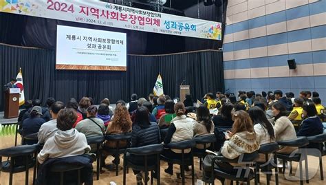 계룡시 2024 지역사회보장협의체 성과공유회 열어 뉴스1