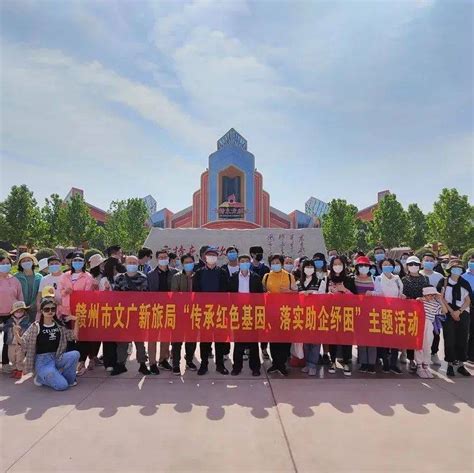 赣州市文广新旅局开展“传承红色基因，落实助企纾困”主题活动乐乘景区畅游