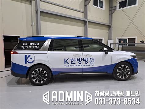 K한방병원 카니발 풀랩핑 시공사례 애드민 차량랩핑