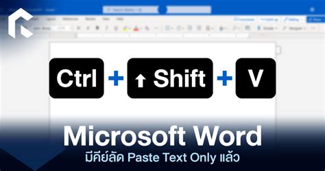 Microsoft Word มีคีย์ลัด Paste Text Only แล้ว