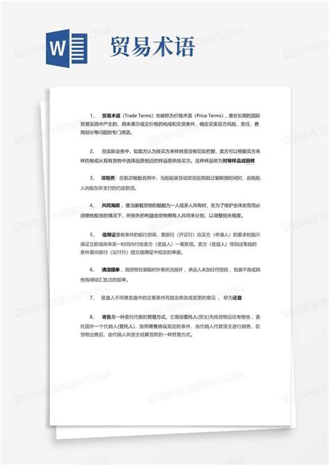 贸易术语word模板下载编号qmgjpooj熊猫办公