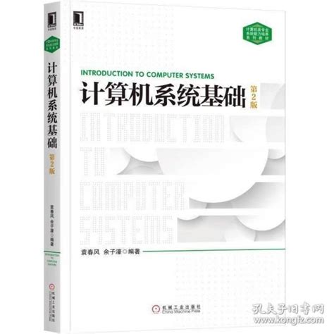 【正版二手】计算机系统基础第二版袁春风9787111604891机械工业出版社袁春风 余子濠 编著孔夫子旧书网