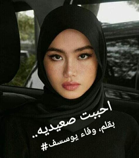 رواية أحببت صعيديه البارت 1516بقلم وفاء يوسف في موسوعة القصص والروايات