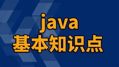 Java基本知识点 知乎