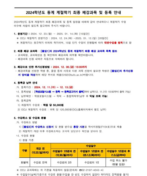 2024학년도 동계 계절학기 최종 폐강과목 및 등록 안내1230