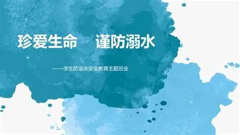 珍爱生命 谨防溺水——学生防溺水安全教育主题班会课件共30张ppt 21世纪教育网
