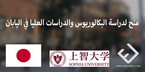منح لدراسة البكالوريوس والدراسات العليا في اليابان التعلم الحر Edlibre