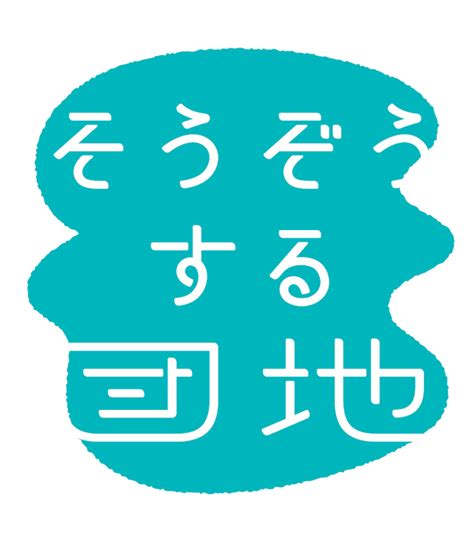 取手市にあるur都市機構の「取手井野団地」で地域の新たなコミュニケーションの場を生む企画「そうぞうする団地」の実験プログラムパートナーを募集