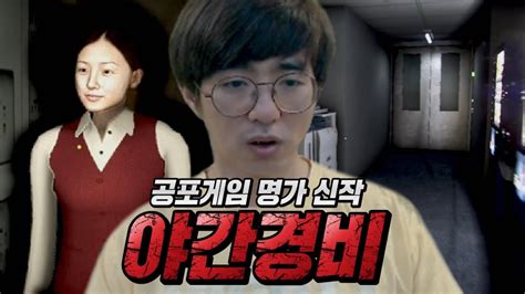 [케인] 한밤중에 경비 아저씨 체험 야간경비 Youtube