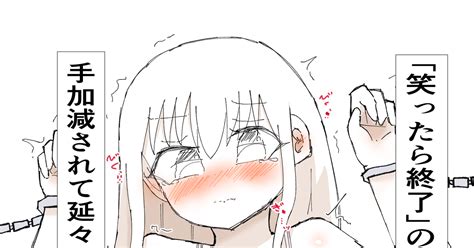 くすぐり 「笑ったら終了」 きーすのイラスト Pixiv