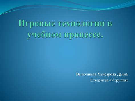 Игровые технологии в учебном процессе презентация онлайн
