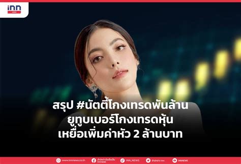 สรุป นัตตี้โกงเทรดพันล้าน ยูทูบเบอร์โกงเทรดหุ้น เหยื่อเพิ่มค่าหัว 2